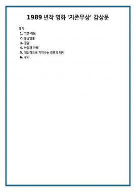 1989년작 영화 지존무상 감상문-1페이지