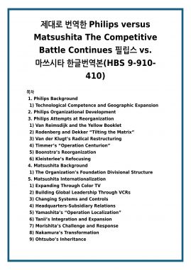 제대로 번역한 Philips versus Matsushita The Competitive Battle Continues 필립스 vs. 마쓰시타 한글번역본(HBS 9-910-410)-1페이지
