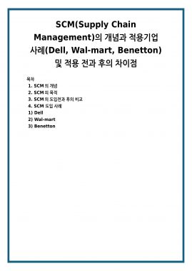 SCM(Supply Chain Management)의 개념과 적용기업 사례(Dell, Wal-mart, Benetton) 및 적용 전과 후의 차이점-1페이지