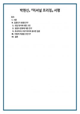 박현신, 『미셔널 프리칭』 서평-1페이지