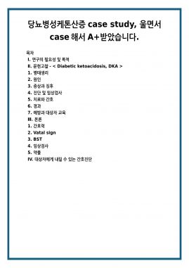 당뇨병성케톤산증 case study, 울면서 case해서 받았습니다.-1페이지