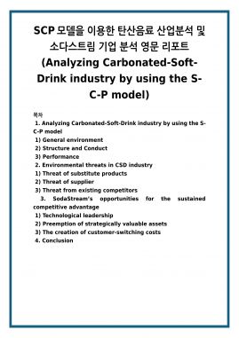 SCP모델을 이용한 탄산음료 산업분석 및 소다스트림 기업 분석 영문 리포트(Analyzing Carbonated-Soft-Drink industry by using the S-C--1페이지