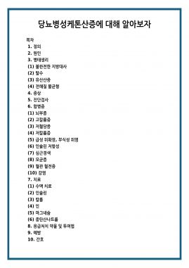 당뇨병성케톤산증에 대해 알아보자-1페이지