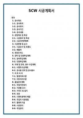 SCW 시공계획서-1페이지