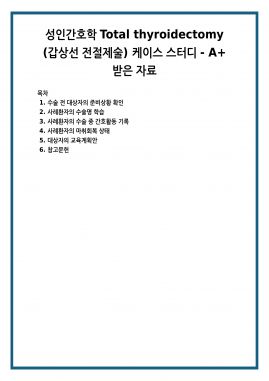 성인간호학 Total thyroidectomy (갑상선 전절제술) 케이스 스터디 - 받은 자료-1페이지