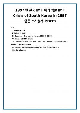 1997년 한국 IMF 위기 영문 IMF Crisis of South Korea in 1997 영문 거시경제 Macro-1페이지
