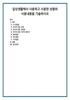 일상생활에서 사용하고 사용한 상황와 사용내용을 기술하시오-1페이지