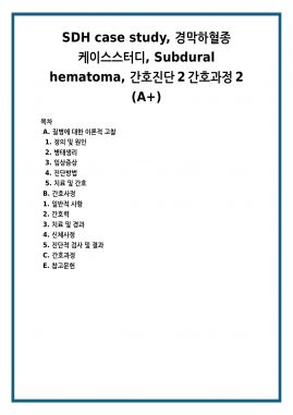 SDH case study, 경막하혈종 케이스스터디, Subdural hematoma, 간호진단2간호과정2-1페이지