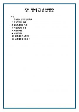 당뇨병의 급성 합병증-1페이지