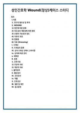 성인간호학 Wound(창상)케이스 스터디-1페이지