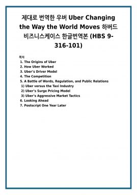 제대로 번역한 우버 Uber Changing the Way the World Moves 하버드 비즈니스케이스 한글번역본 (HBS 9-316-101)-1페이지