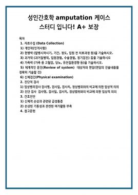 성인간호학 amputation 케이스 스터디 입니다 보장-1페이지