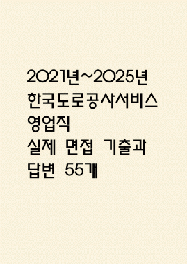[한국도로공사서비스 영업직 면접 자료] 2021년~2025년 한국도로공사서비스 영업직 실제 면접 기출과 답변 55개 / 한국도로공사서비스 면접대비 면접질문과 답변 정리-1페이지