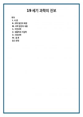 19세기 과학의 진보-1페이지