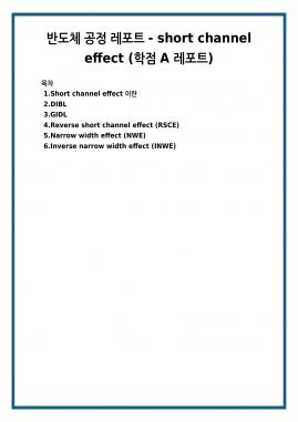 반도체 공정 레포트 - short channel effect (학점 A 레포트)-1페이지