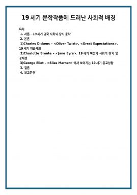 19세기 문학작품에 드러난 사회적 배경-1페이지