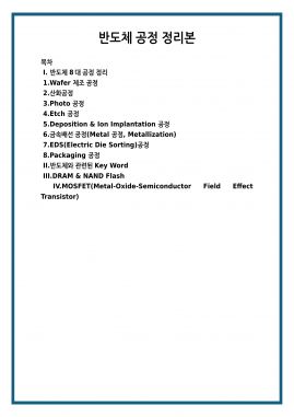 반도체 공정 정리본-1페이지