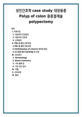 성인간호학 case study  대장용종Polyp of colon  용종절제술polypectomy-1페이지