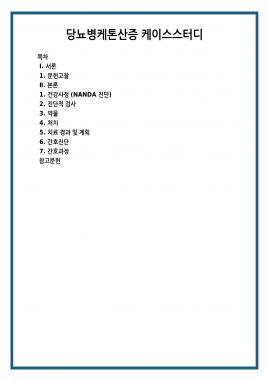 당뇨병케톤산증 케이스스터디-1페이지