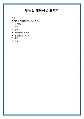 당뇨성 케톤산증 레포트-1페이지