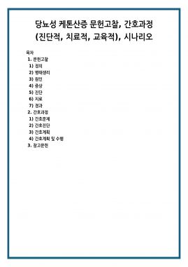 당뇨성 케톤산증 문헌고찰, 간호과정(진단적, 치료적, 교육적), 시나리오-1페이지