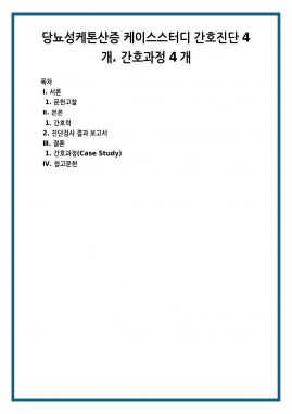 당뇨성케톤산증 케이스스터디 간호진단 4개. 간호과정 4개-1페이지