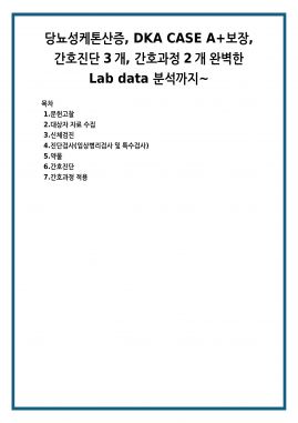 당뇨성케톤산증, DKA CASE 보장, 간호진단 3개, 간호과정 2개 완벽한 Lab data 분석까지~-1페이지