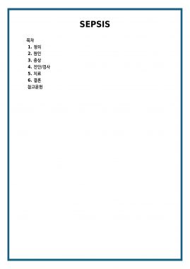 SEPSIS 레포트 자료-1페이지