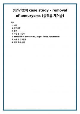 성인간호학 case study - removal of aneurysms (동맥류 제거술)-1페이지
