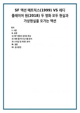 SF 액션 매트릭스(1999) VS 레디 플레이어 원(2018) 두 영화 모두 현실과 가상현실을 오가는 액션-1페이지