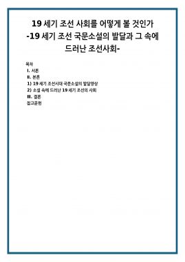 19세기 조선 사회를 어떻게 볼 것인가 -19세기 조선 국문소설의 발달과 그 속에 드러난 조선사회--1페이지
