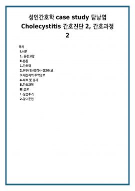 성인간호학 case study 담낭염Cholecystitis 간호진단 2, 간호과정 2-1페이지