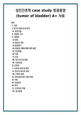 성인간호학 case study 방광종양(tumor of bladder) 자료-1페이지