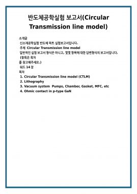 반도체공학실험 보고서(Circular Transmission line model)-1페이지