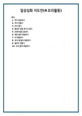 일상심화 지도안(4요리활동)-1페이지