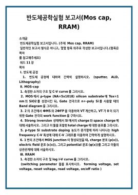 반도체공학실험 보고서(Mos cap, RRAM)-1페이지
