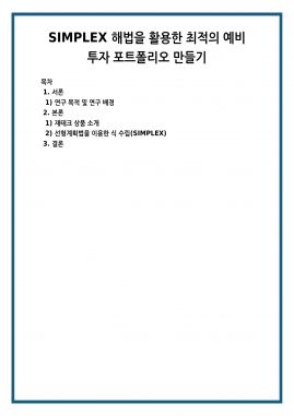 SIMPLEX 해법을 활용한 최적의 예비 투자 포트폴리오 만들기-1페이지