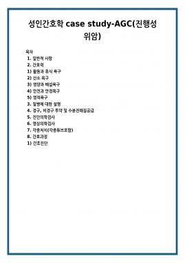 성인간호학 case study-AGC(진행성 위암)-1페이지