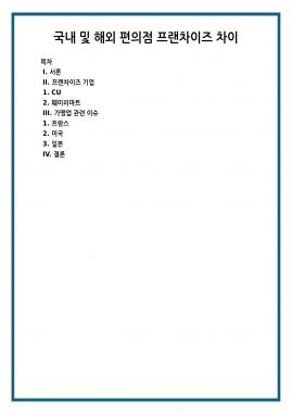 국내 및 해외 편의점 프랜차이즈 차이-1페이지