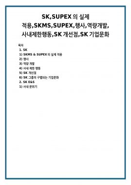 SK,SUPEX의 실제 적용,SKMS,SUPEX,행사,역량개발,사내제한행동,SK개선점,SK기업문화-1페이지