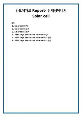 반도체재료 Report- 신재생에너지 Solar cell-1페이지