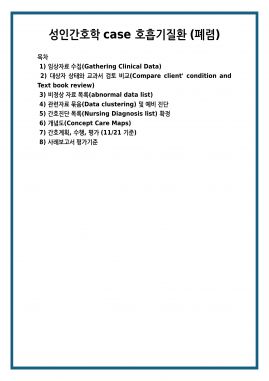 성인간호학 case 호흡기질환 (폐렴)-1페이지