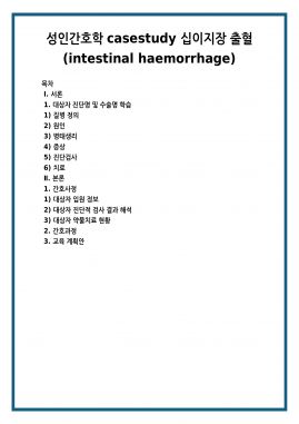 성인간호학 casestudy 십이지장 출혈(intestinal haemorrhage)-1페이지