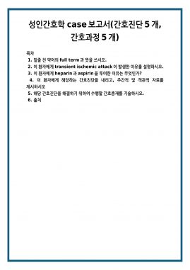 성인간호학 case보고서(간호진단5개, 간호과정5개)-1페이지