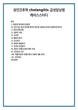 성인간호학 cholangitis 급성담낭염 케이스스터디-1페이지