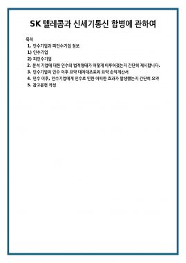 SK텔레콤과 신세기통신 합병에 관하여-1페이지