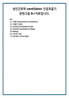 성인간호학 ventilator 인공호흡기 문헌고찰 자료입니다.-1페이지