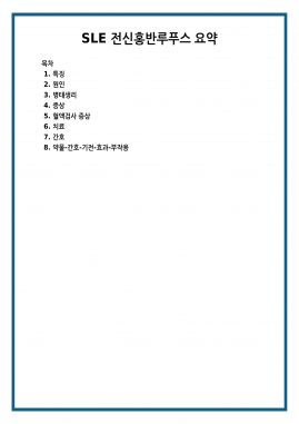 SLE 전신홍반루푸스 요약-1페이지