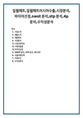 일월매트,일월매트러시아수출,시장분석,바이어선정,swot분석,stp분석,4p분석,수익성분석-1페이지