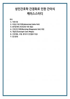 성인간호학 간경화로 인한 간이식 케이스스터디-1페이지